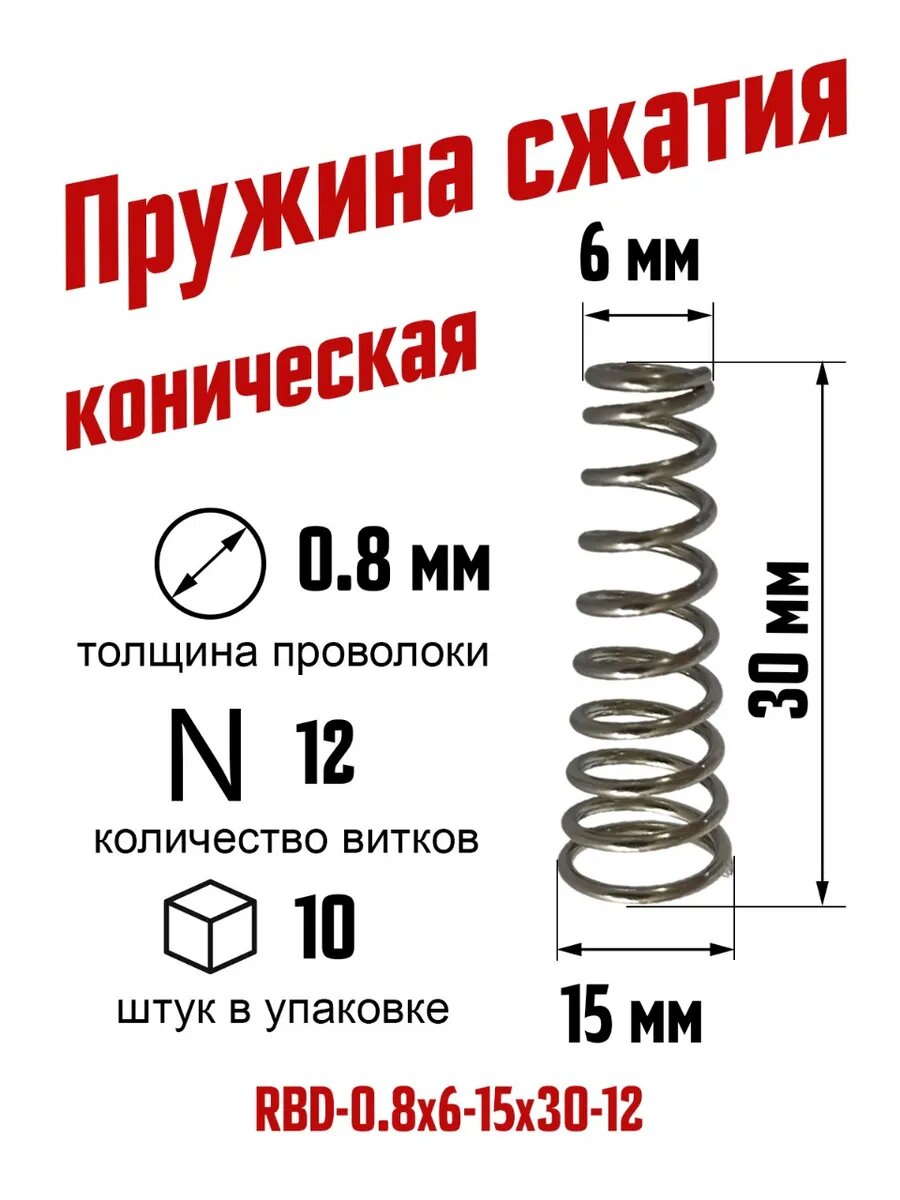 Коническая пружина сжатия RBD-0.8x6-15x30-12