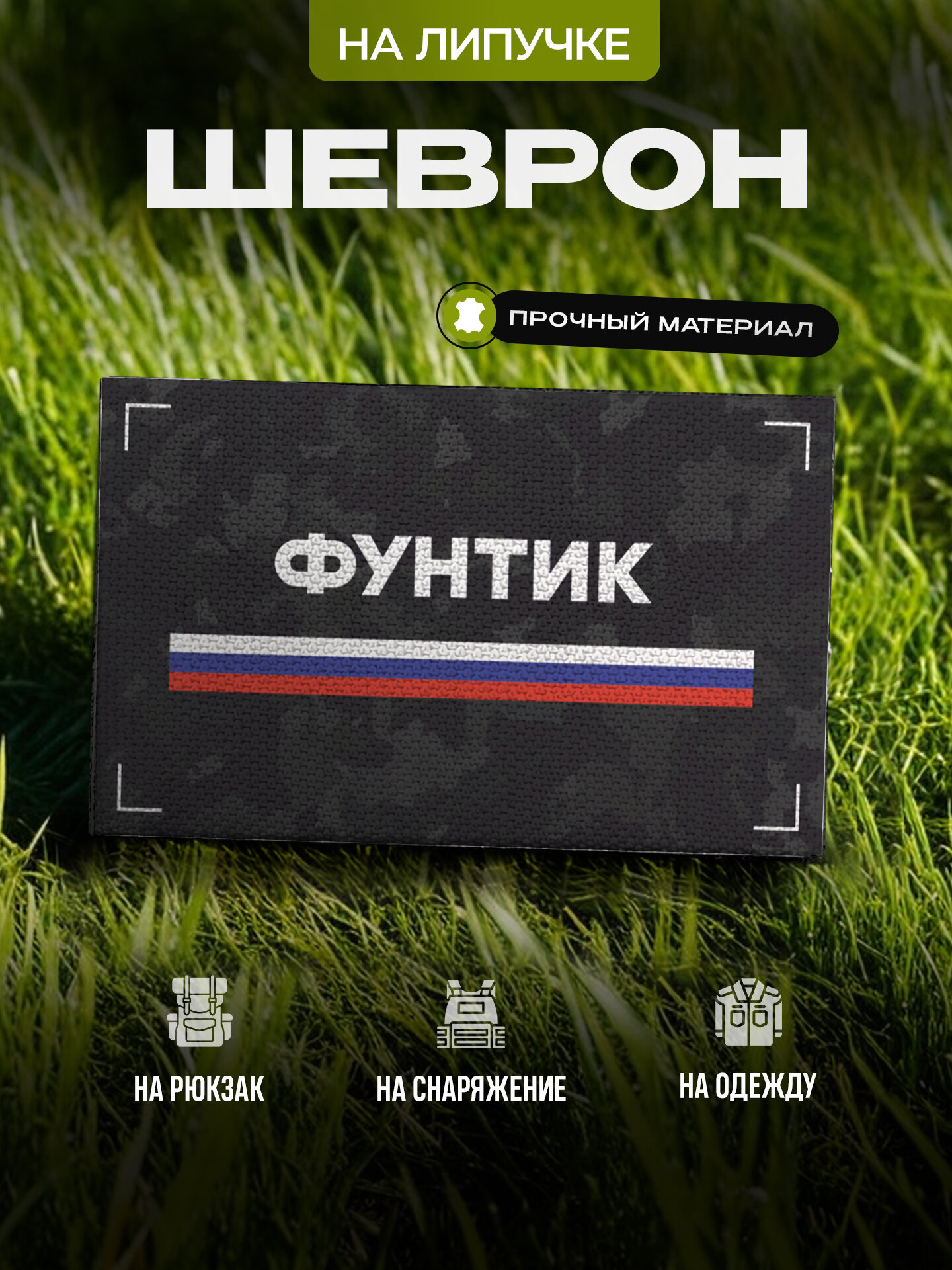 Шеврон IREVIVE Фунтик на липучке, для формы, военному