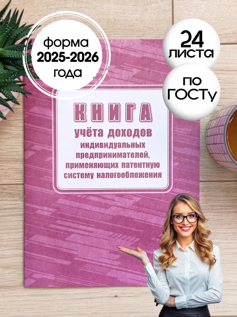 Книга учета доходов ИП на патенте, Учитель-Канц, 48 стр, мягкая обложка