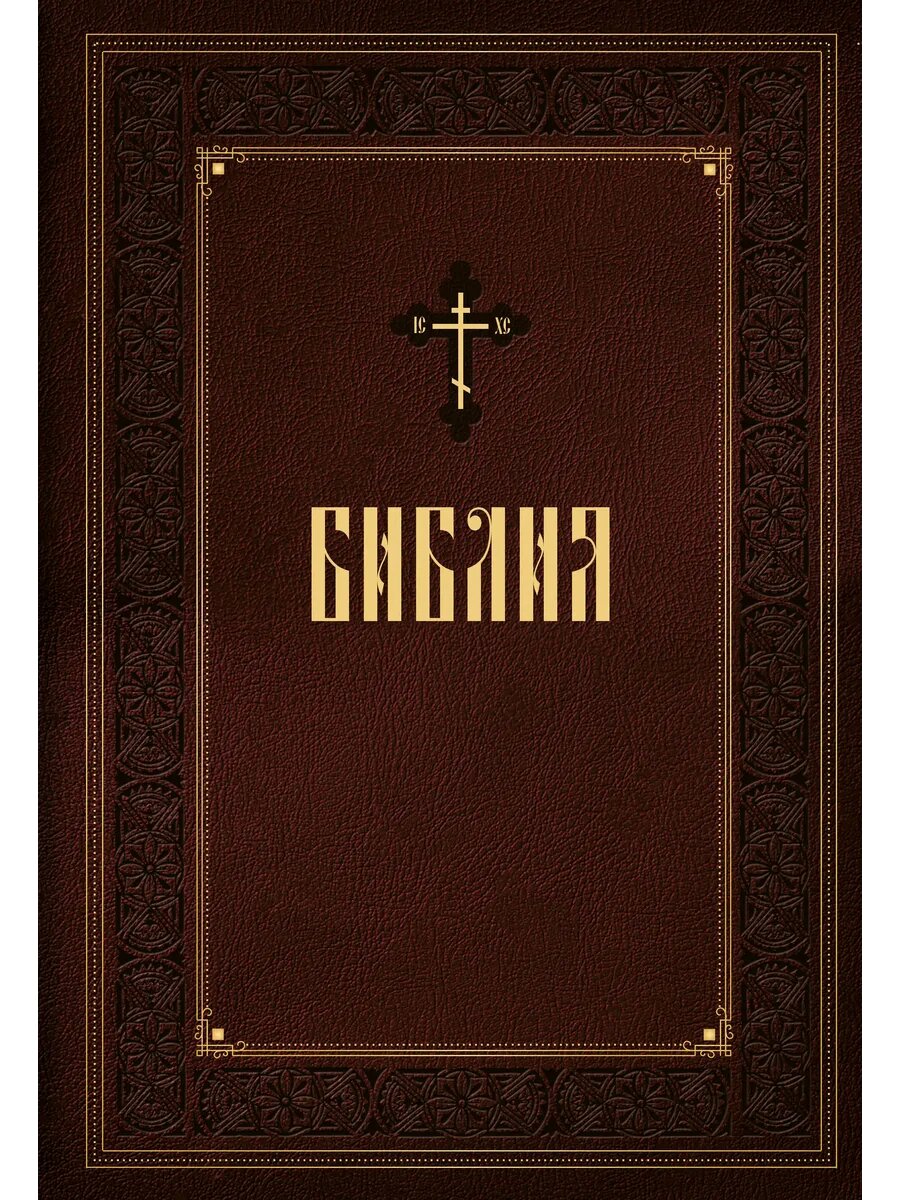 Книга Библия. Новое подарочное оформление (бордовое с закраш
