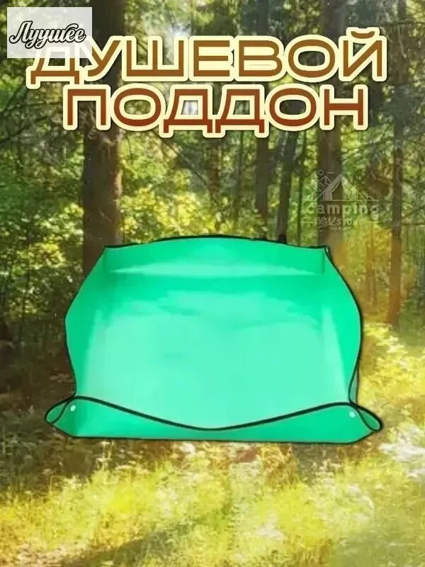 Поддон душевой для палатки-кабинки/Подходит для принятия душа в палатке/зеленый/100 см *100 см