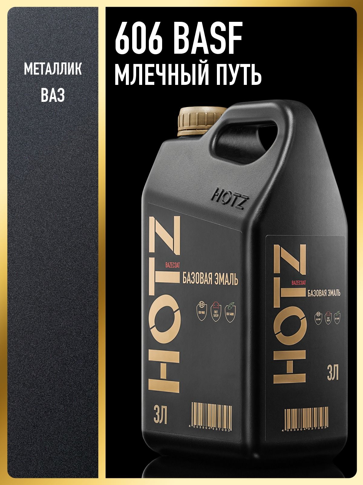 Базовая эмаль Млечный путь 606 BASF, металлик, 3 литра, HOTZ, Краска автомобильная, базисная под лак