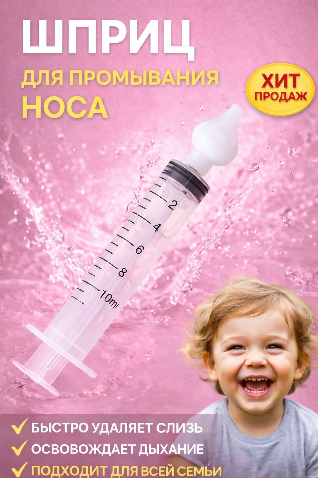 Шприц для промывания носа для детей и взрослых, промыть нос детям, ирригатор назальный