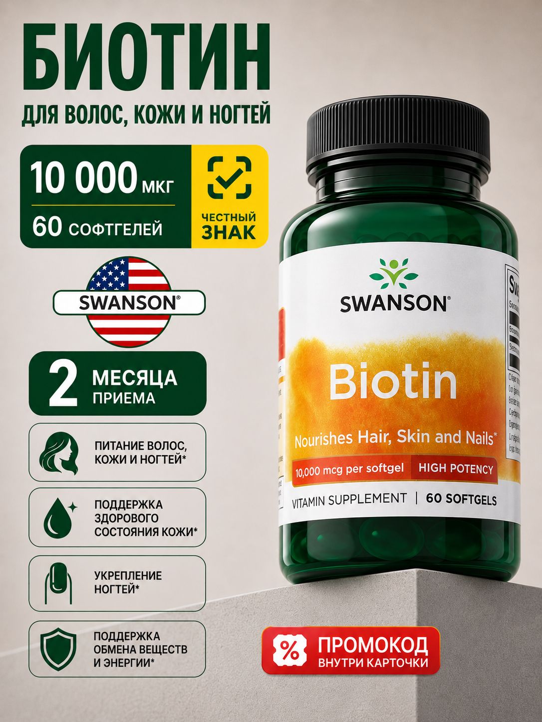 Биотин Swanson Biotin High Potency 10 000 мкг, 60 мягких капсул витамин B7 для волос, кожи, ногтей и энергетического обмена