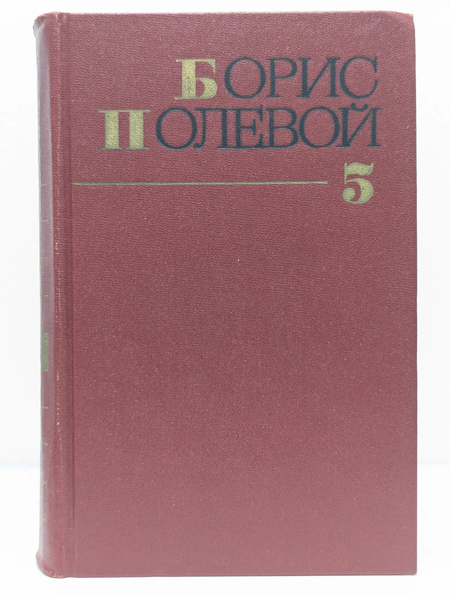 Борис Полевой. Собрание сочинений в девяти томах. Том 5 Полевой Борис Николаевич 1983