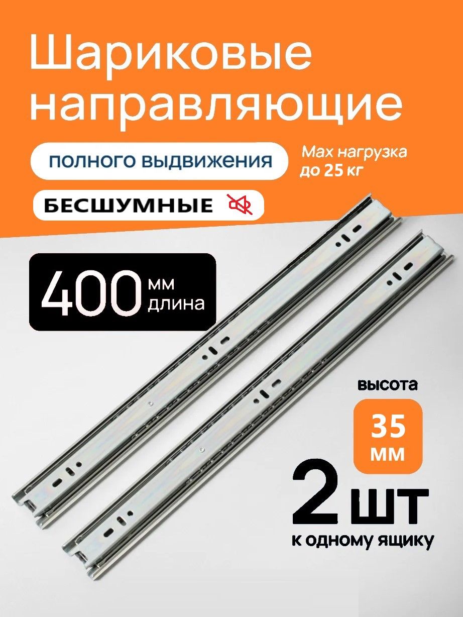 Направляющие для ящиков 400, мм, высота 35мм Шариковые, для мебели