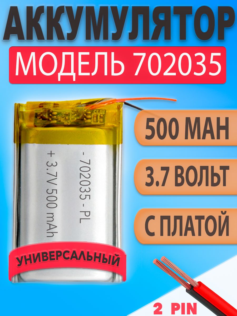 Аккумулятор (батарея) 702035 500mAh 3,7v (35х20х7 мм)