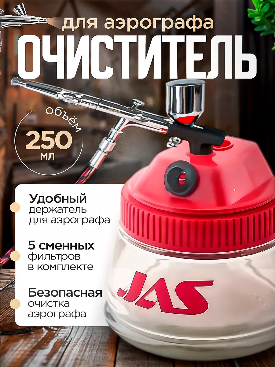 Очиститель для аэрографа "3 в 1" 1601, банка для промывки аэрографа, мойка