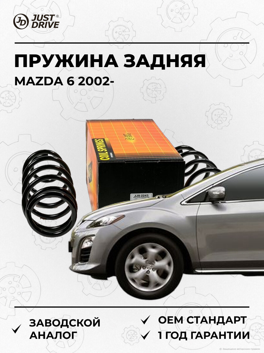 Пружина задняя Just Drive JJS2243 Мазда Mazda 6 с 2002