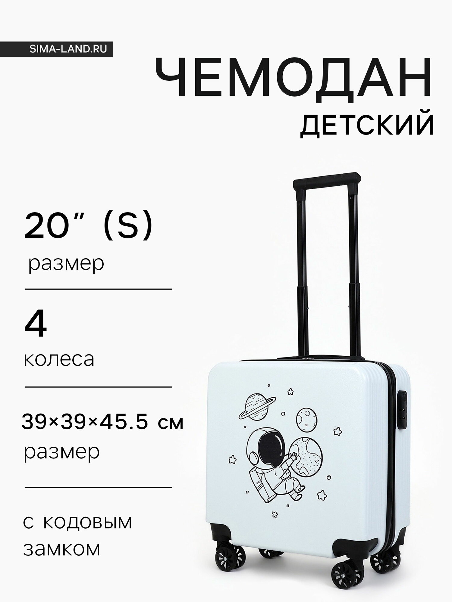 Чемодан Сима-ленд