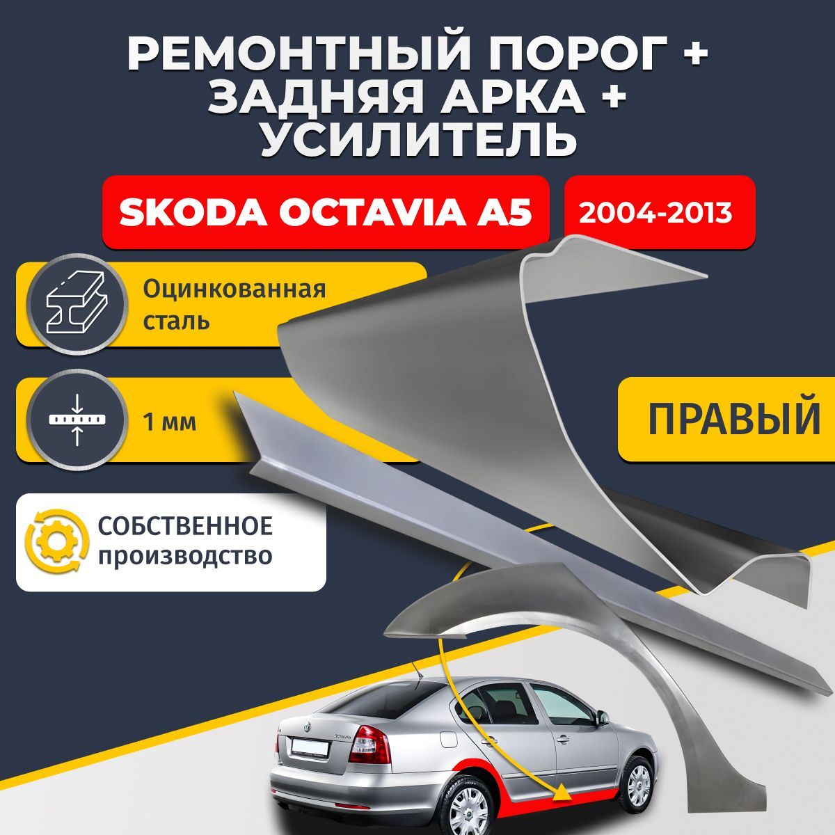 Правая ремонтная задняя арка (0,8 мм) и правый ремонтный стандартный порог (1 мм) + усилитель (1 мм) на Skoda Octavia A5 2004-2013 лифтбек 4 двери (Шкода Октавия А5). Материал оцинкованная сталь.