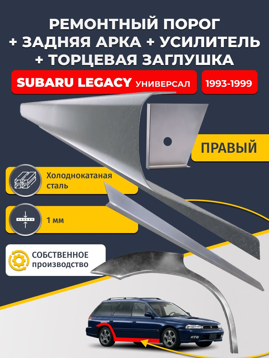 Правая ремонтная задняя арка (0,8 мм) и правый стандартный ремонтный порог + торцевая заглушка + усилитель, на Subaru Legacy 1993-1999 универсал (Субару Легаси 2). Холоднокатаная сталь 1 мм