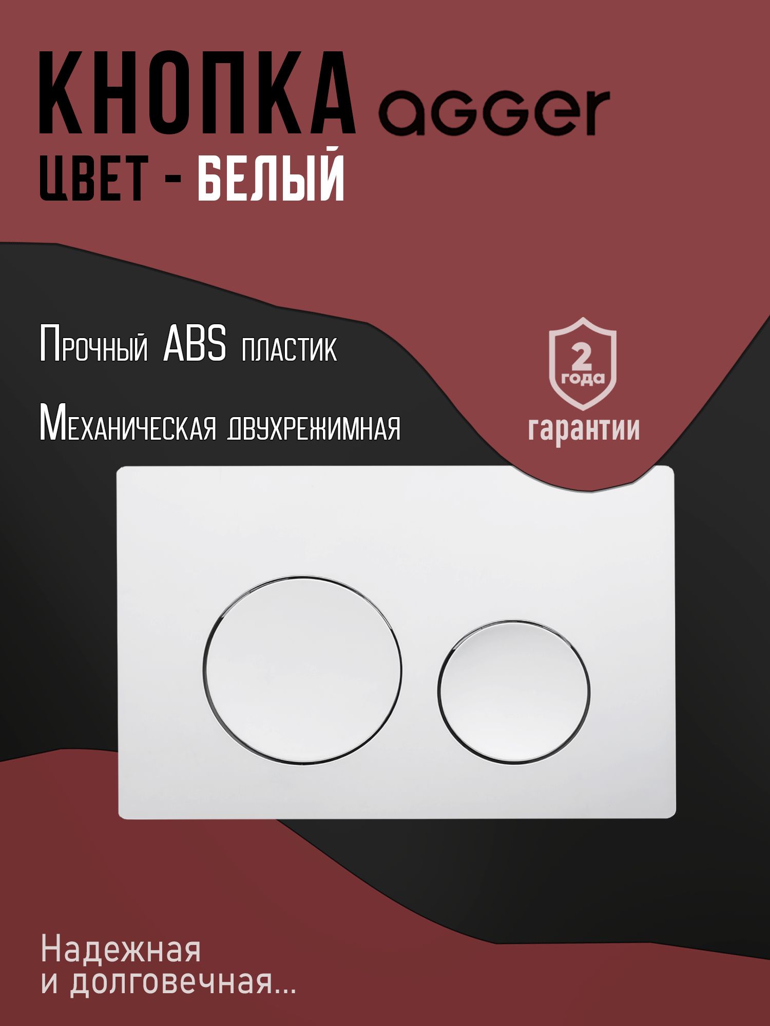 Кнопка смыва белая глянцевая Agger APB0188