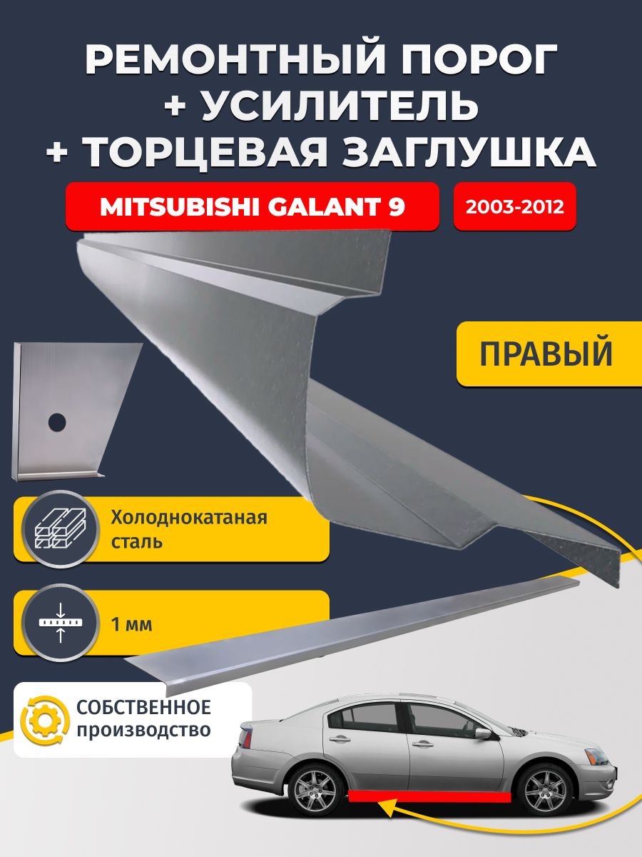 Правый ремонтный порог + усилитель + торцевая заглушка на Mitsubishi Galant 9 Европа 2003-2012 Седан (Галант 9), холоднокатаная сталь 1 мм.