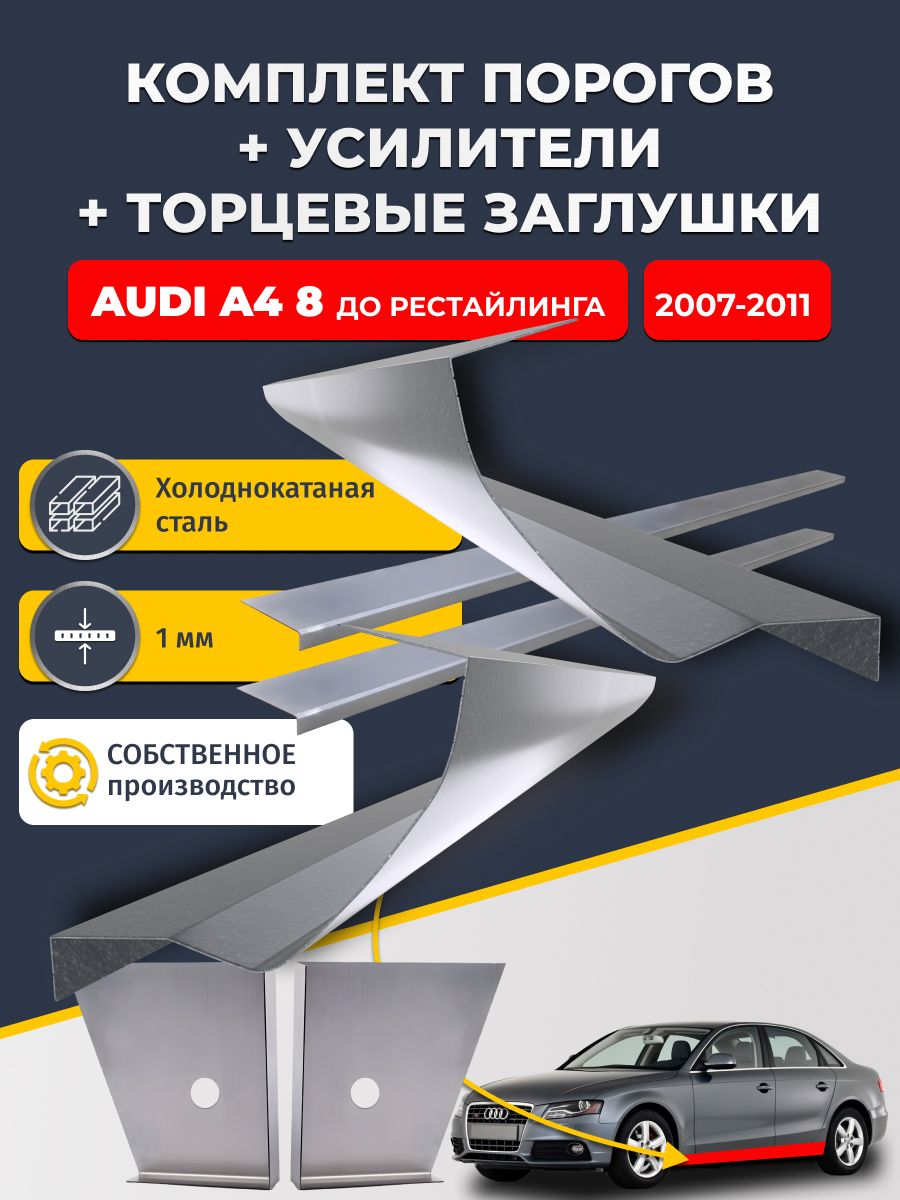 Комплект стандартных ремонтных порогов + усилители + торцевые заглушки на Audi A4 B8 Дорест 2007-2011 седан (Ауди А4 Б8), холоднокатаная сталь 1 мм.