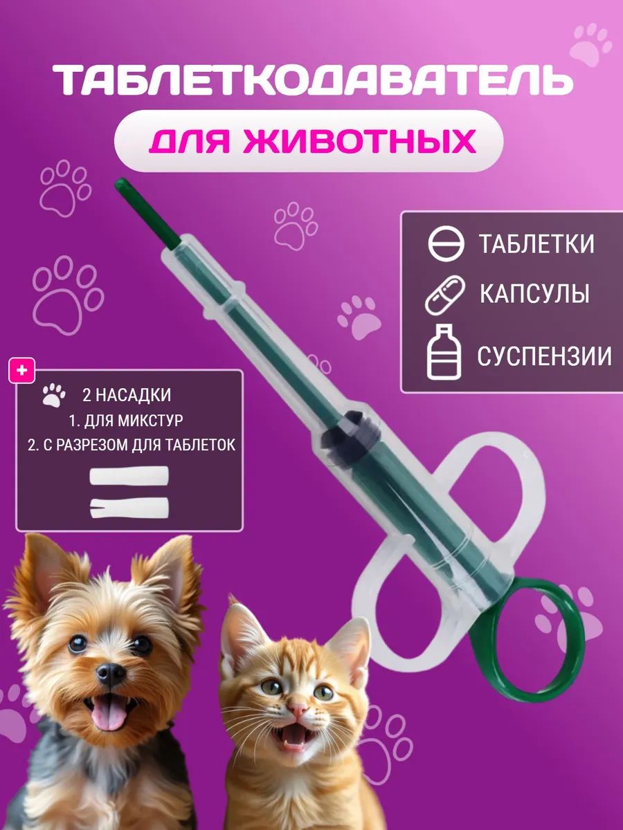 Таблеткодаватель для собак, кошек, других животных.