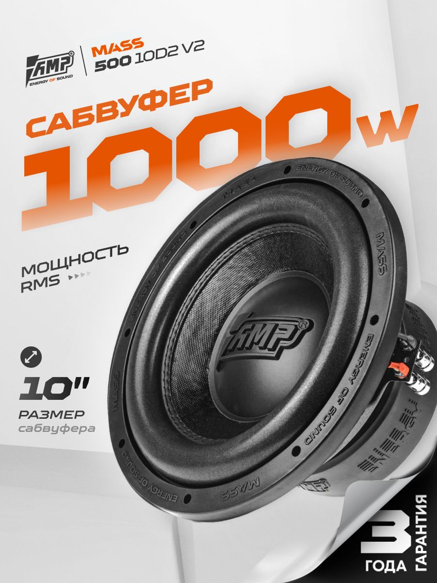 Сабвуферный динамик AMP MASS 500 10D2 V.2
