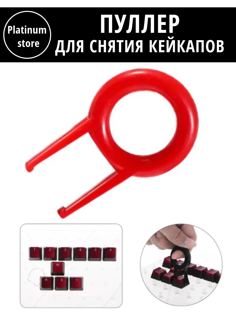 Пуллер для клавиатуры универсальный / Пуллер для снятия кейкапов