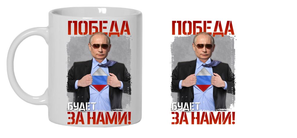 Кружка с Путиным №9, Обычная