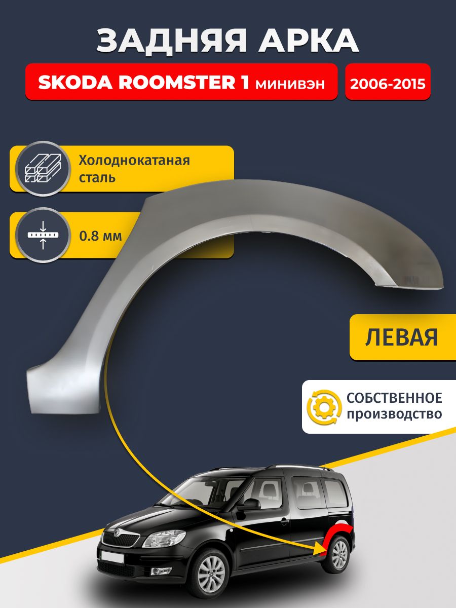 Левая задняя ремонтная арка для автомобиля Skoda Roomster 1 2006-2015 (Шкода Румстер). Холоднокатаная сталь 0,8мм.