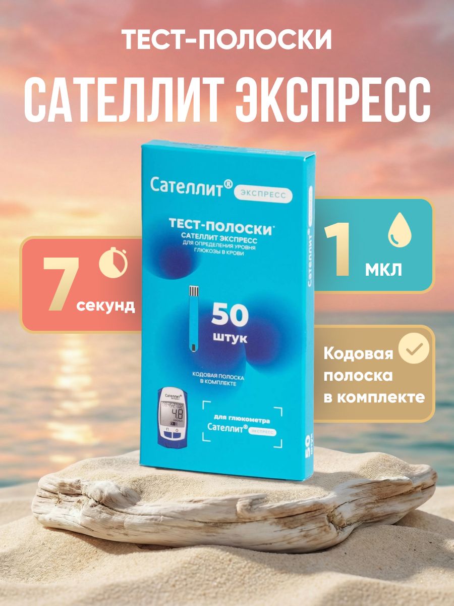 Тест-полоски Сателлит Экспресс для глюкометра, 50 штук в индивидуальной упаковке