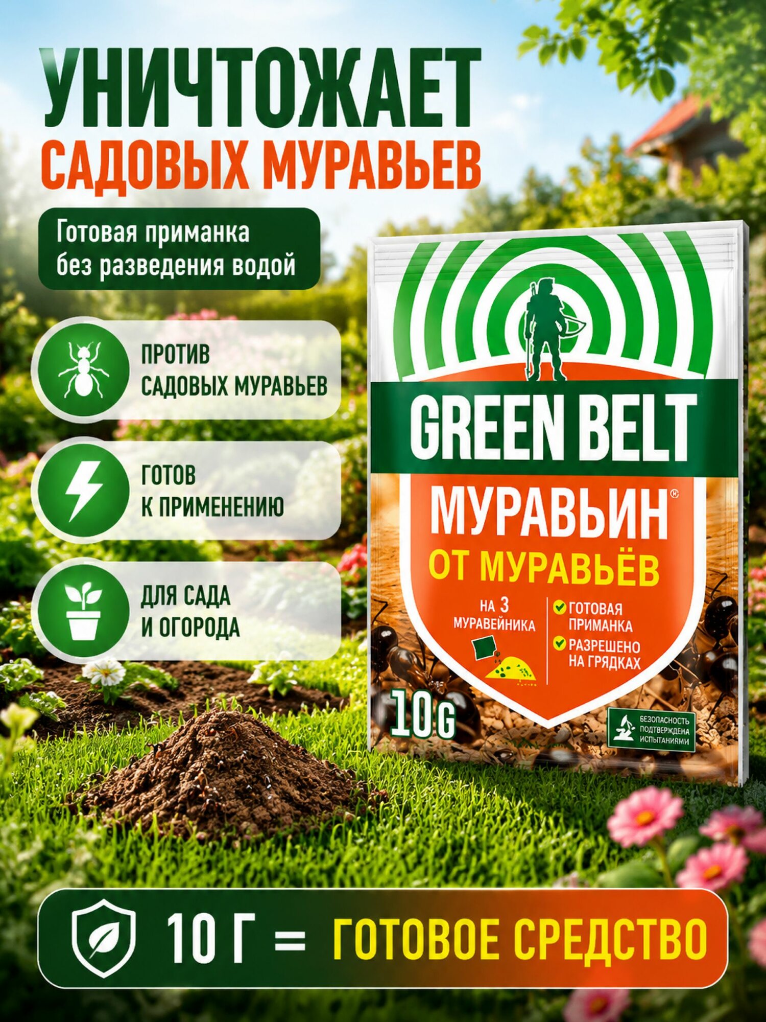 Муравьин GREEN BELT средство от муравьев для сада и огорода, порошок от вредителей, пакет 10 г