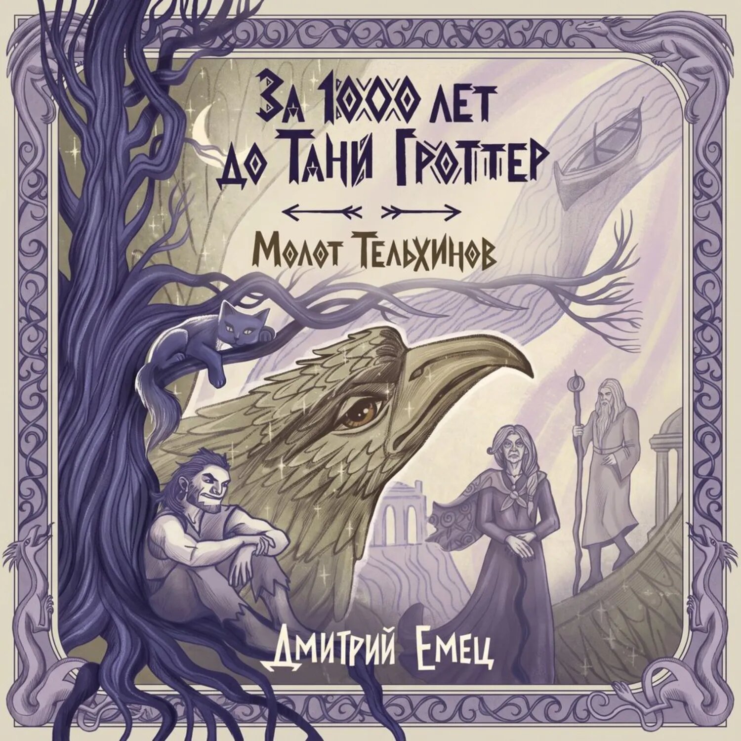 За 1000 лет до Тани Гроттер. Молот Тельхинов [Аудиокнига]