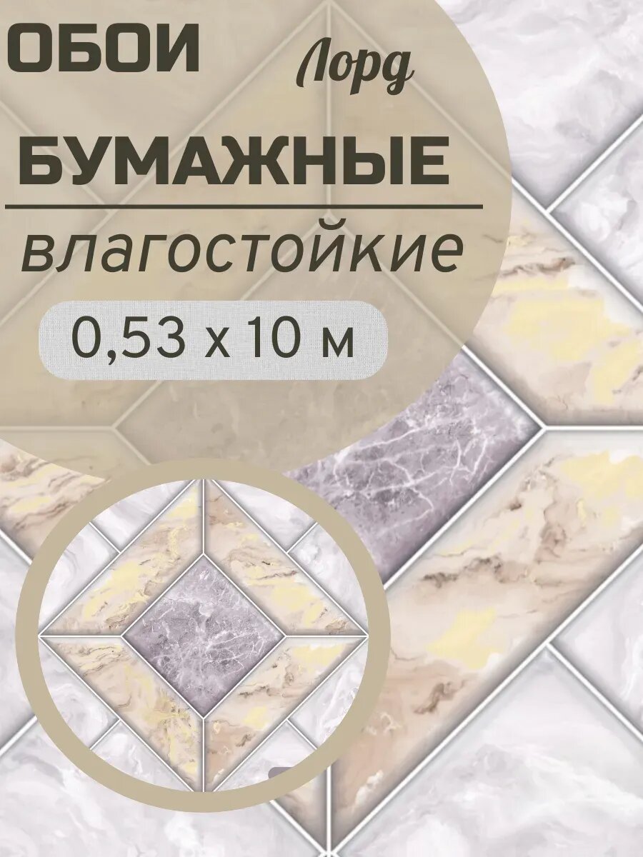 Бумажные, моющиеся влагостойкие обои 0,53*10м
