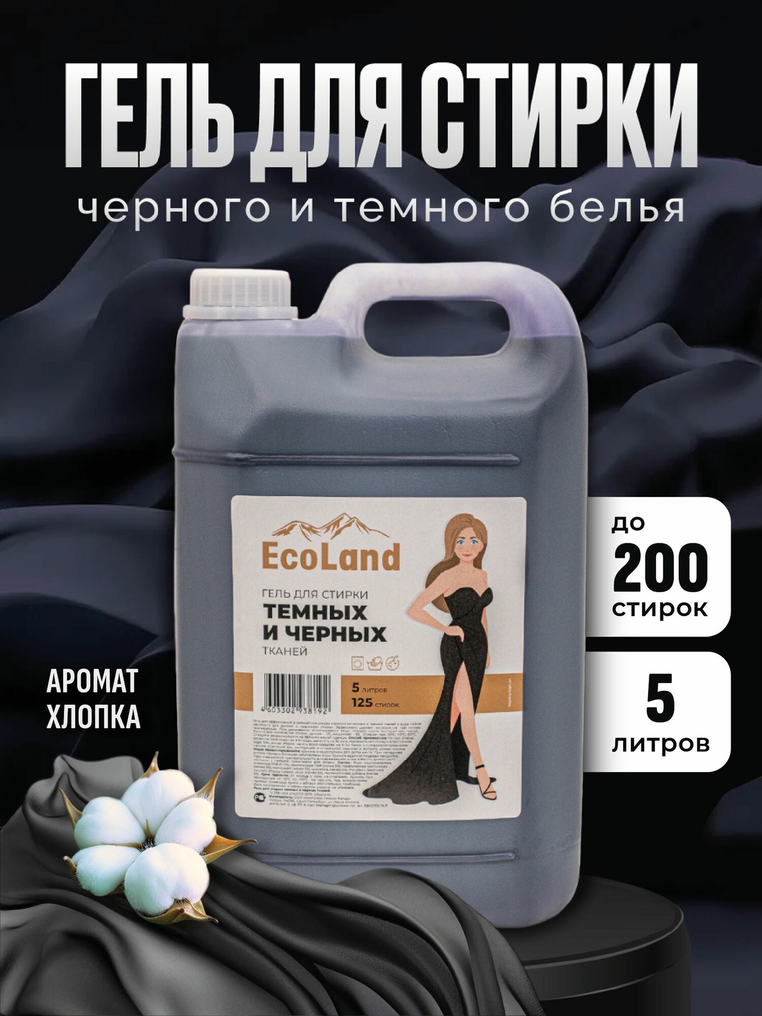 Гель для стирки черного и темного белья 5 литров EcoLand