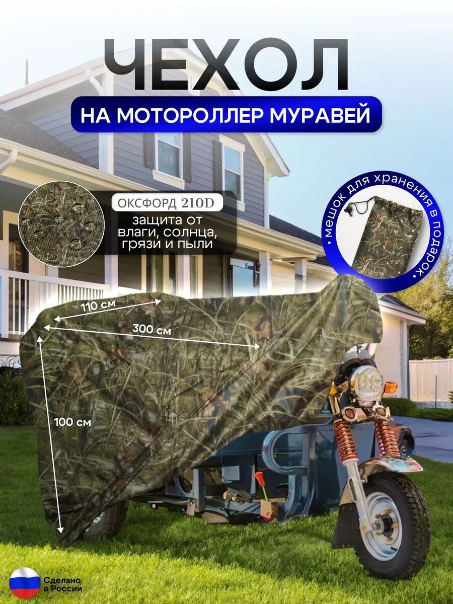 Чехол защитный на мотороллер Муравей 300*100*110 см (Д*В*Ш) камыш, 1 шт. в упаковке