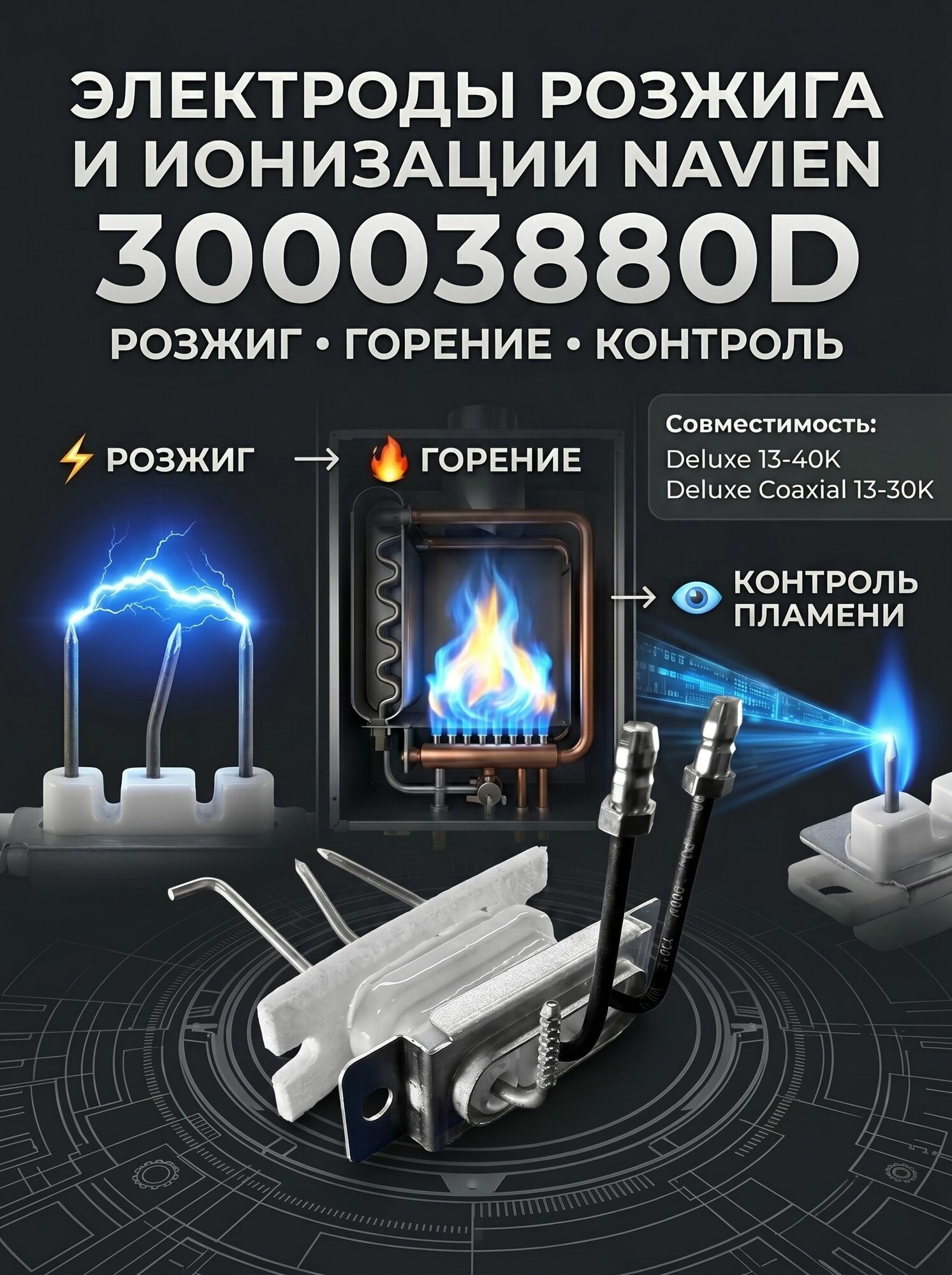 Электроды розжига и ионизации в сборе Navien Deluxe 13-40 (30003880D)