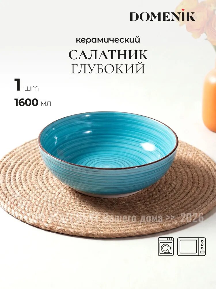 Салатник керамический Domenik Laguna 22 см
