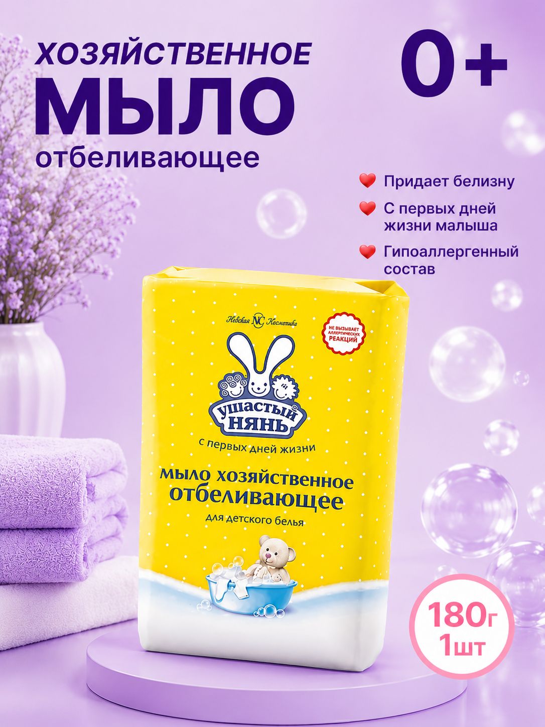 Мыло детское хозяйственное Ушастый нянь Отбеливающее 180 г