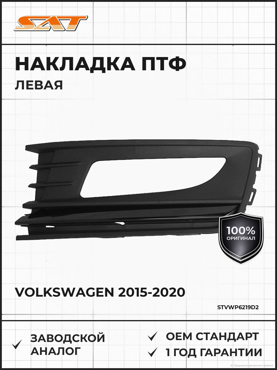 Накладка противотуманной фары левая SAT ST-VWP6-219-D2 Фольксваген Поло Volkswagen 2015-2020