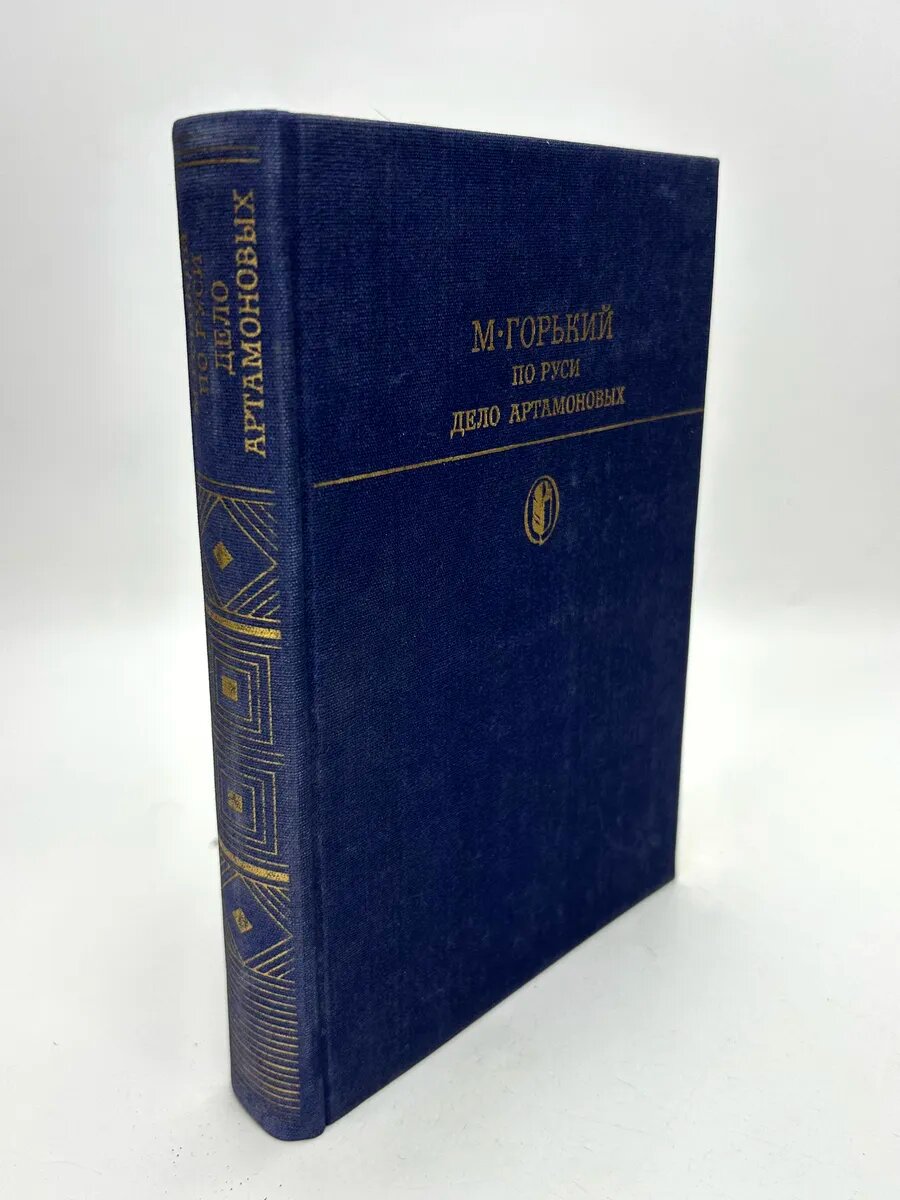 Максим Горький. По Руси. Дело Артамоновых