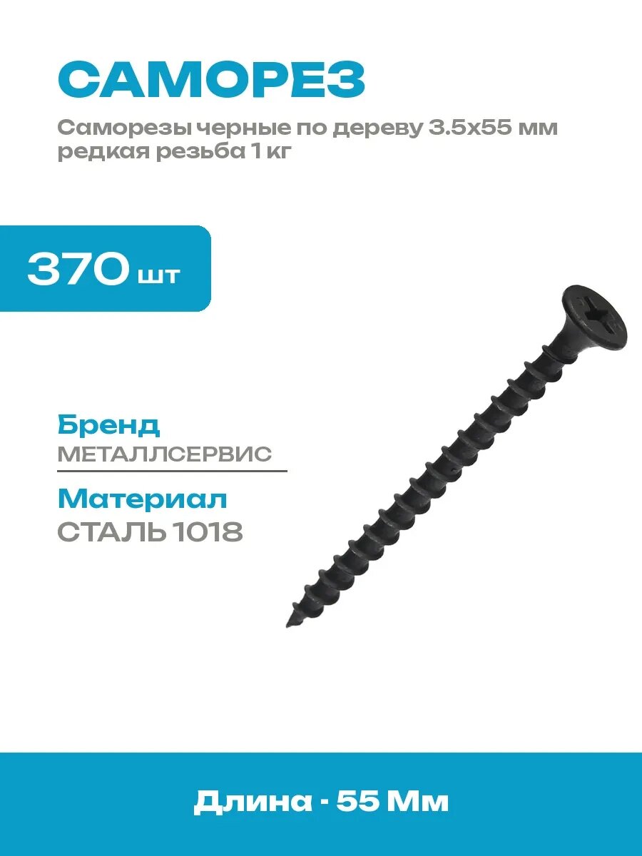 Саморезы острые по дереву 3.5x55 мм с потайной головкой 1 кг