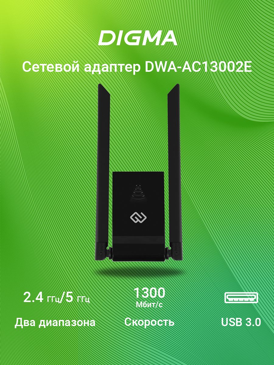Сетевой адаптер WiFi Digma DWA-AC13002E, две антенны внешние, двухдиапазонный