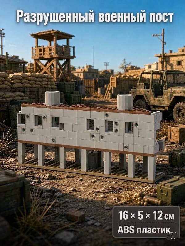 Конструктор Военный Пост Руины здание 16х5х12 см, набор для сборки батальной диорамы городской бой, двухэтажный форпост с башнями, совместим с классическими блоками, подарок детям