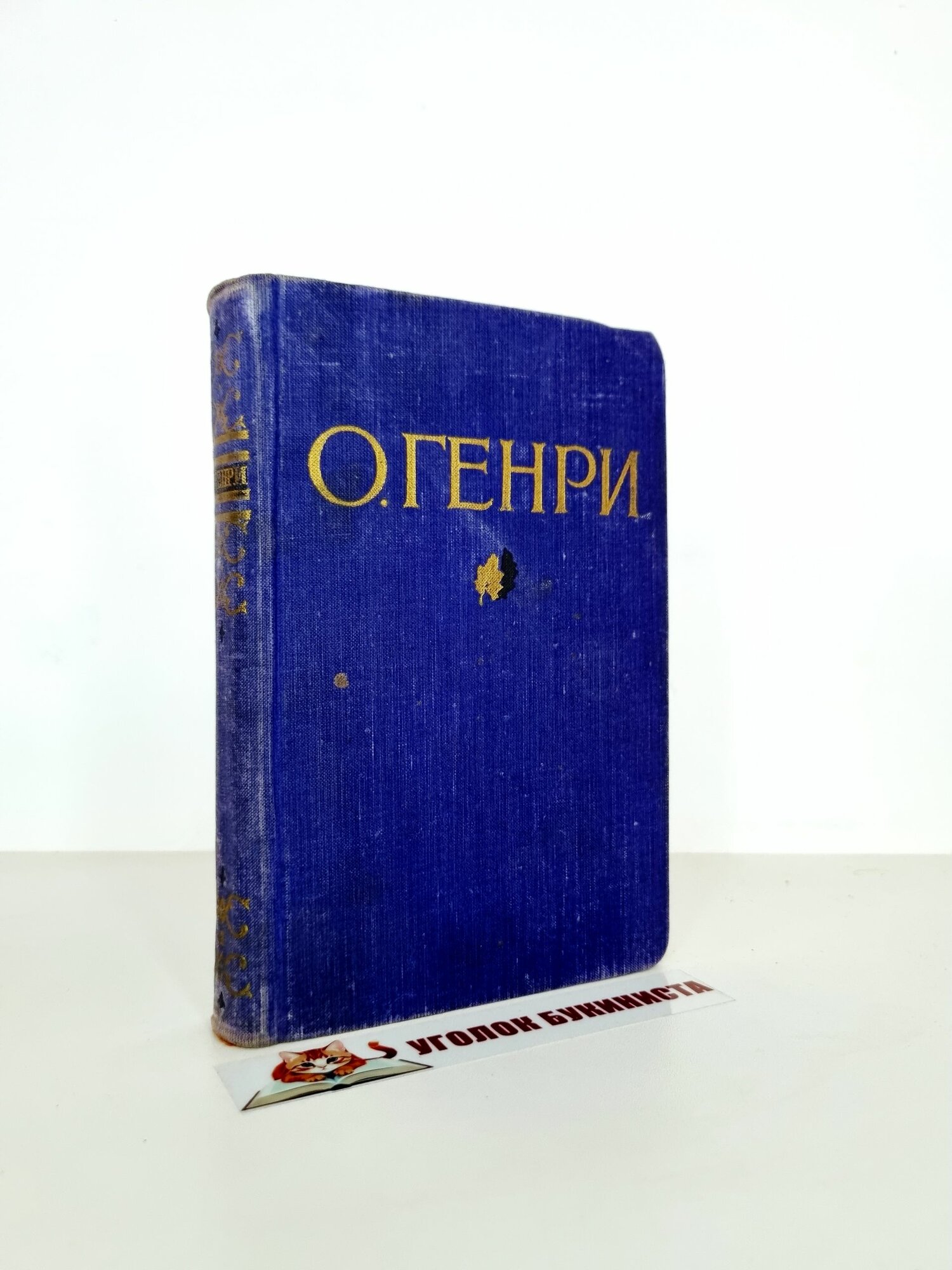 О. Генри. Избранные произведения в 2 томах. Том 1