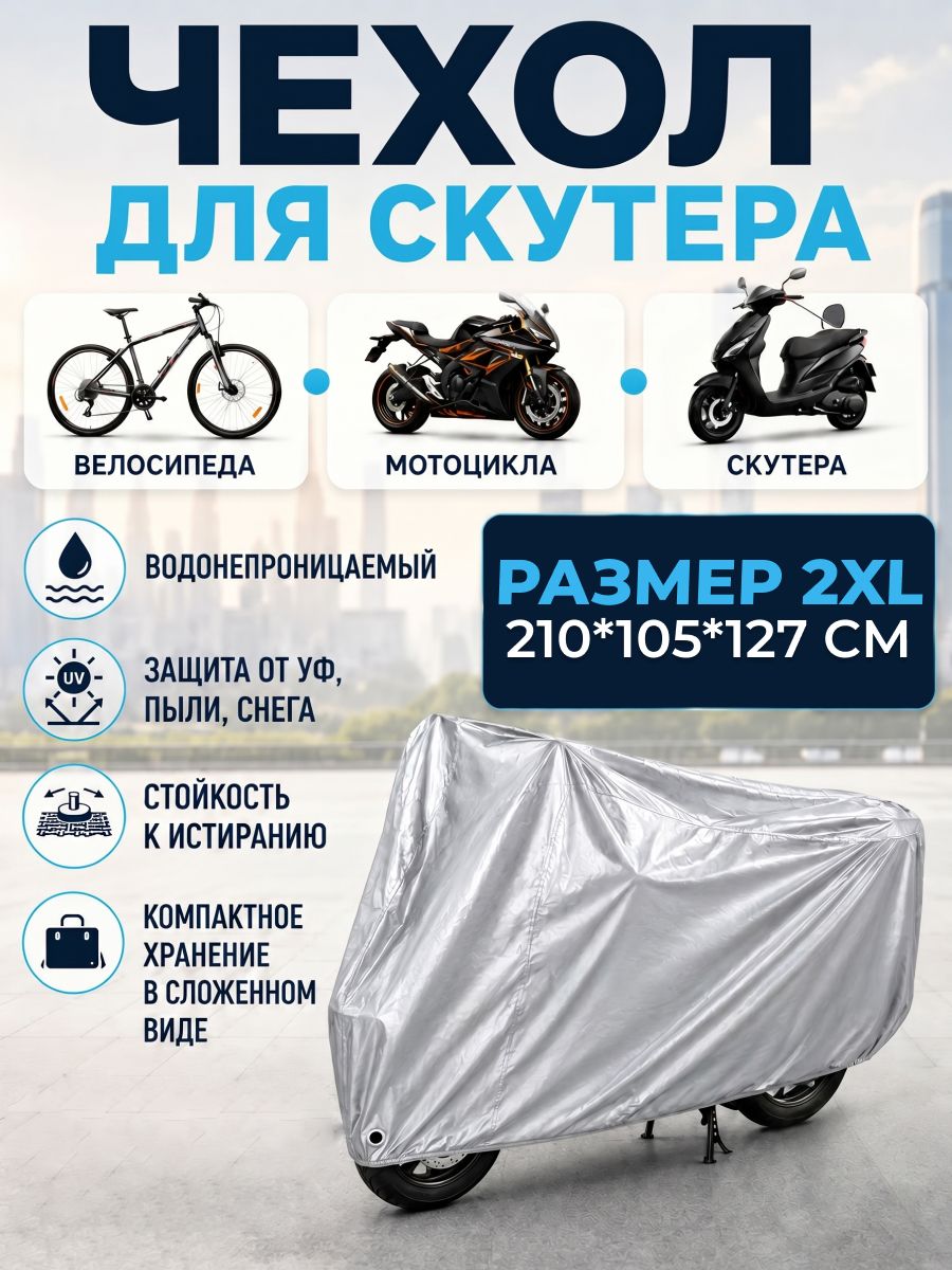 Чехол для мотоцикла защитный тент на мото скутер