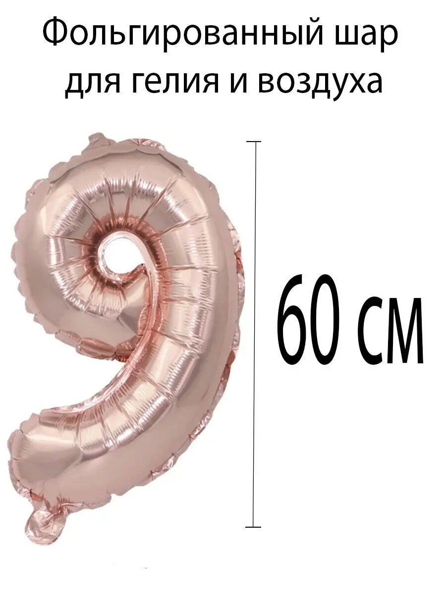 Воздушные шарики фольгированные 60 см цифра 9 — фото 1