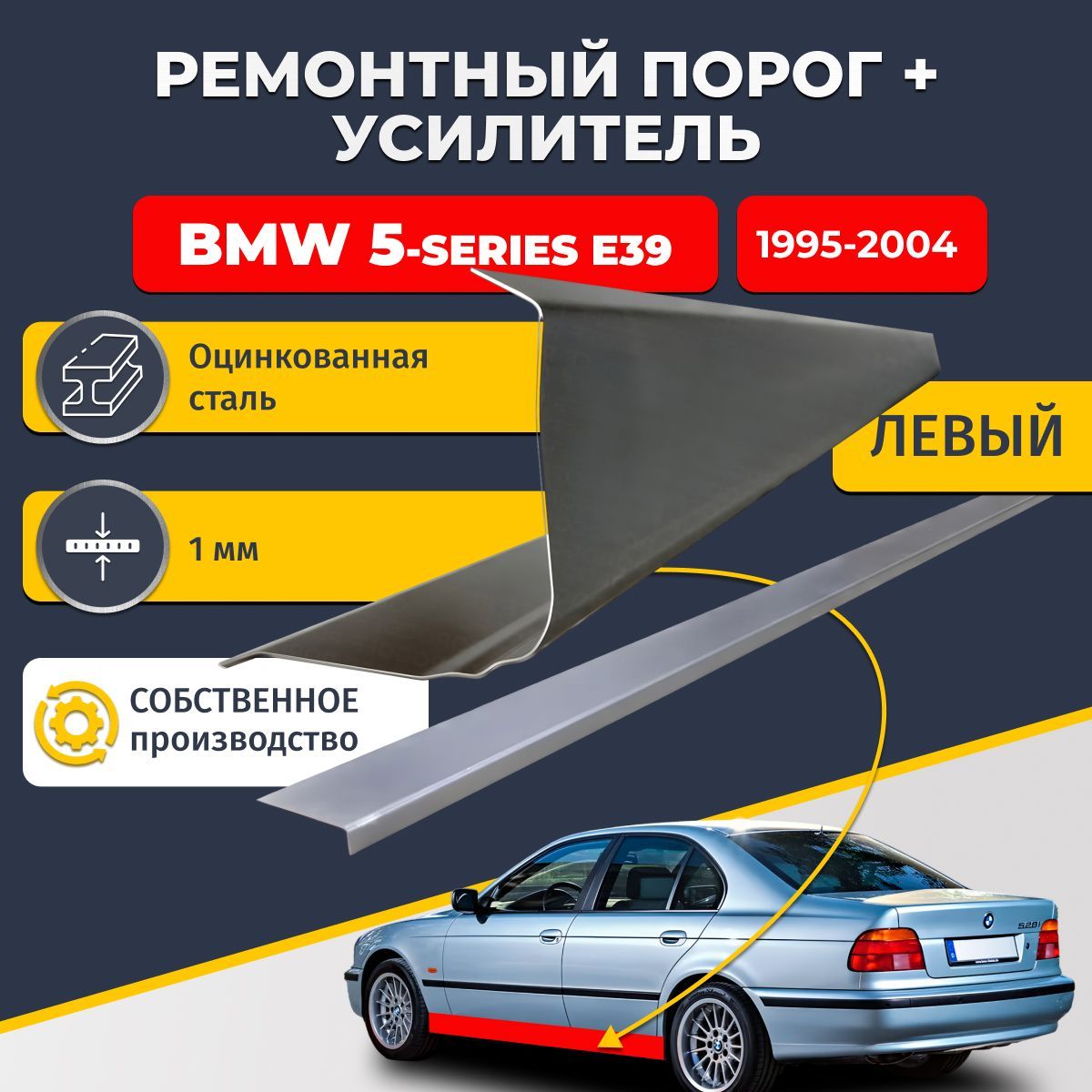 Левый порог + усилитель из оцинкованной стали на BMW 5-series E39 1995-2004 седан (БМВ 5 серии Е39). Оцинкованная сталь 1 мм. Кузовной ремонт.