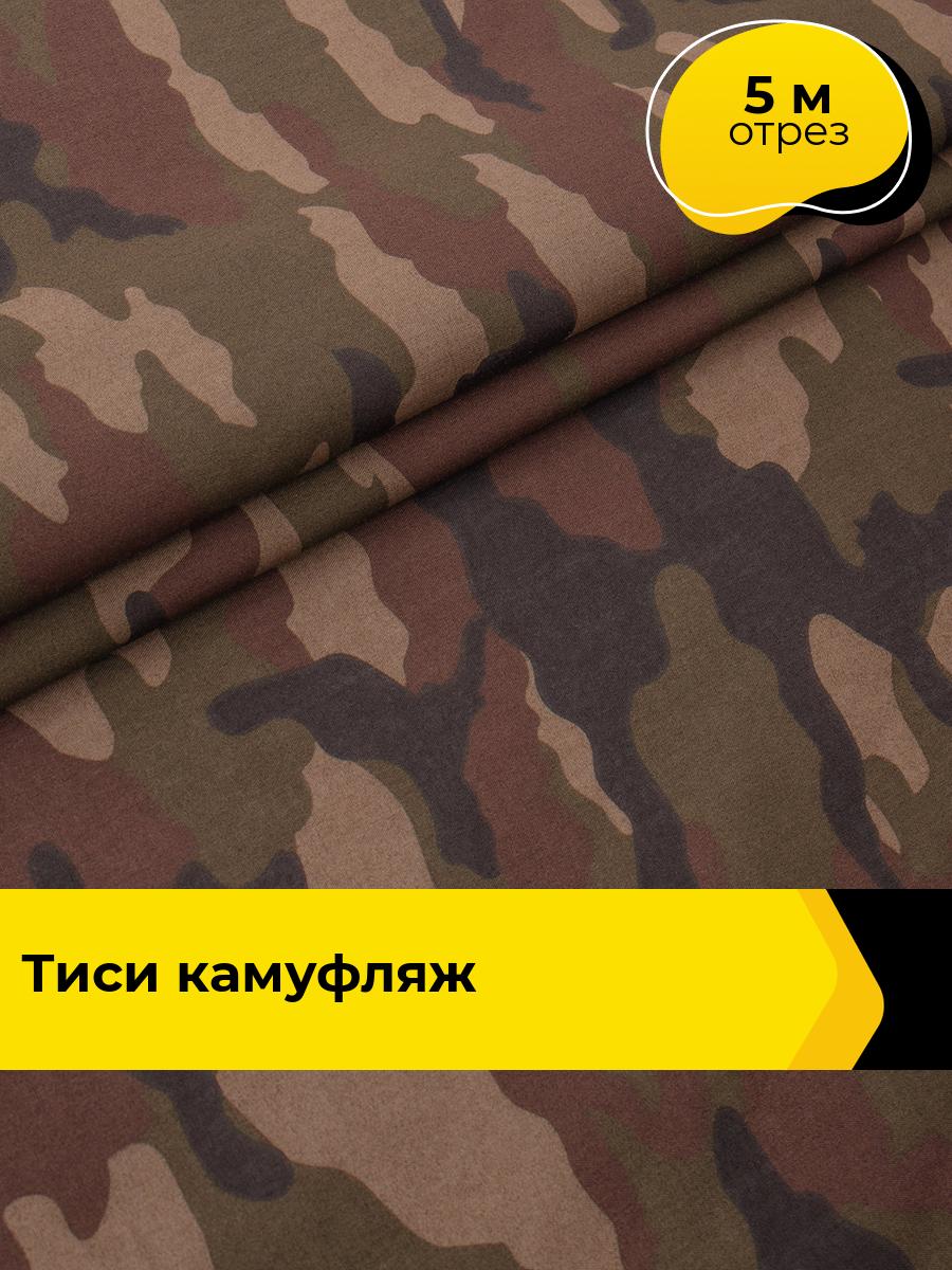 Ткань Тиси камуфлированная сорочечная для шитья и рукоделия 5 м*150 см, цвет коричневый