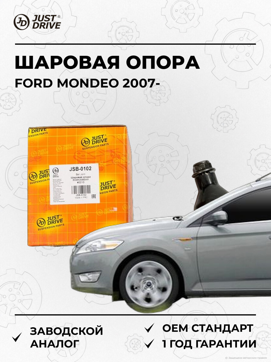 Шаровая опора Just Drive JSB0102 Форд Мондео Ford Mondeo с 2007