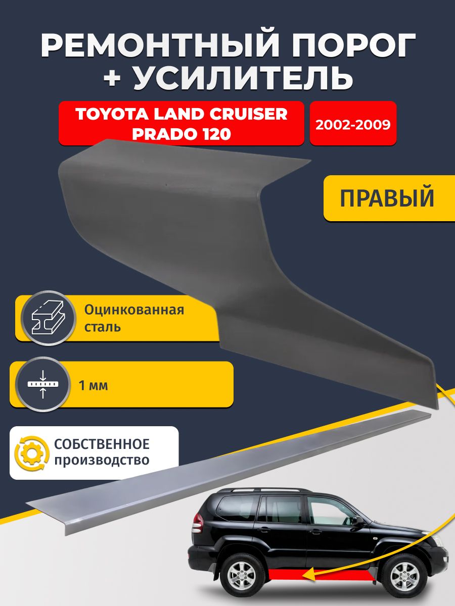 Правый порог + усилитель из оцинкованной стали на Toyota Land Cruiser Prado 120 2002-2009 (Тойота Ленд Крузер Прадо). Оцинкованная сталь 1 мм.