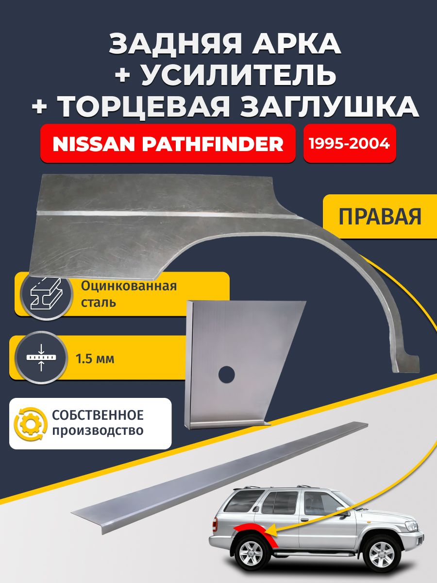 Правая ремонтная задняя арка (0,8 мм) + торцевая заглушка (1,5 мм) + усилитель (1,5 мм) на Nissan Pathfinder 1995-2004 (Ниссан Патфайндер 2). Оцинкованная сталь