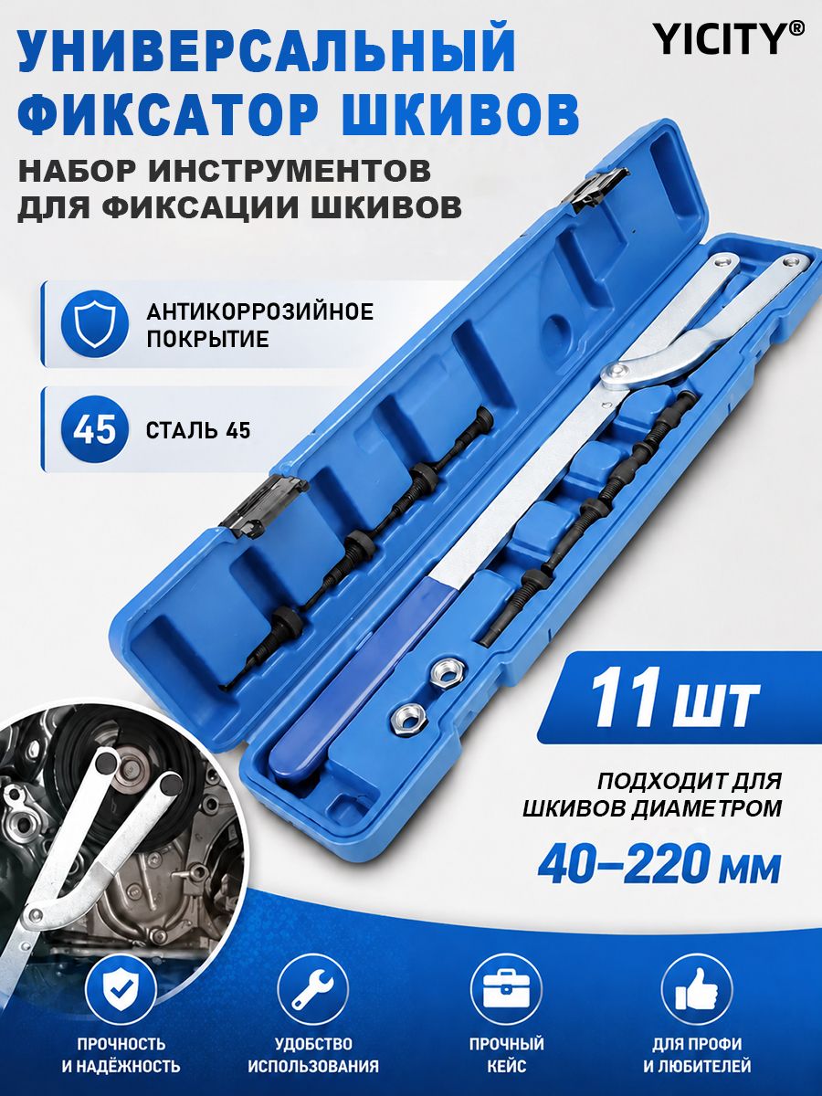 YICITY Универсальный ключ для фиксации шкивов, 11шт, для фиксации ременных шкивов, рабочий диапазон 40-220 мм, 4 пары адаптеров, антикоррозийное покрытие, пластиковый кейс, для автосервиса и любителей