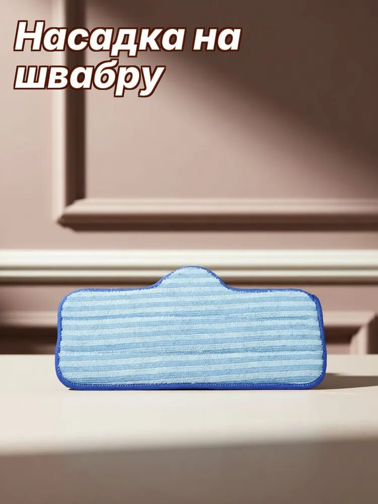 Насадка на швабру