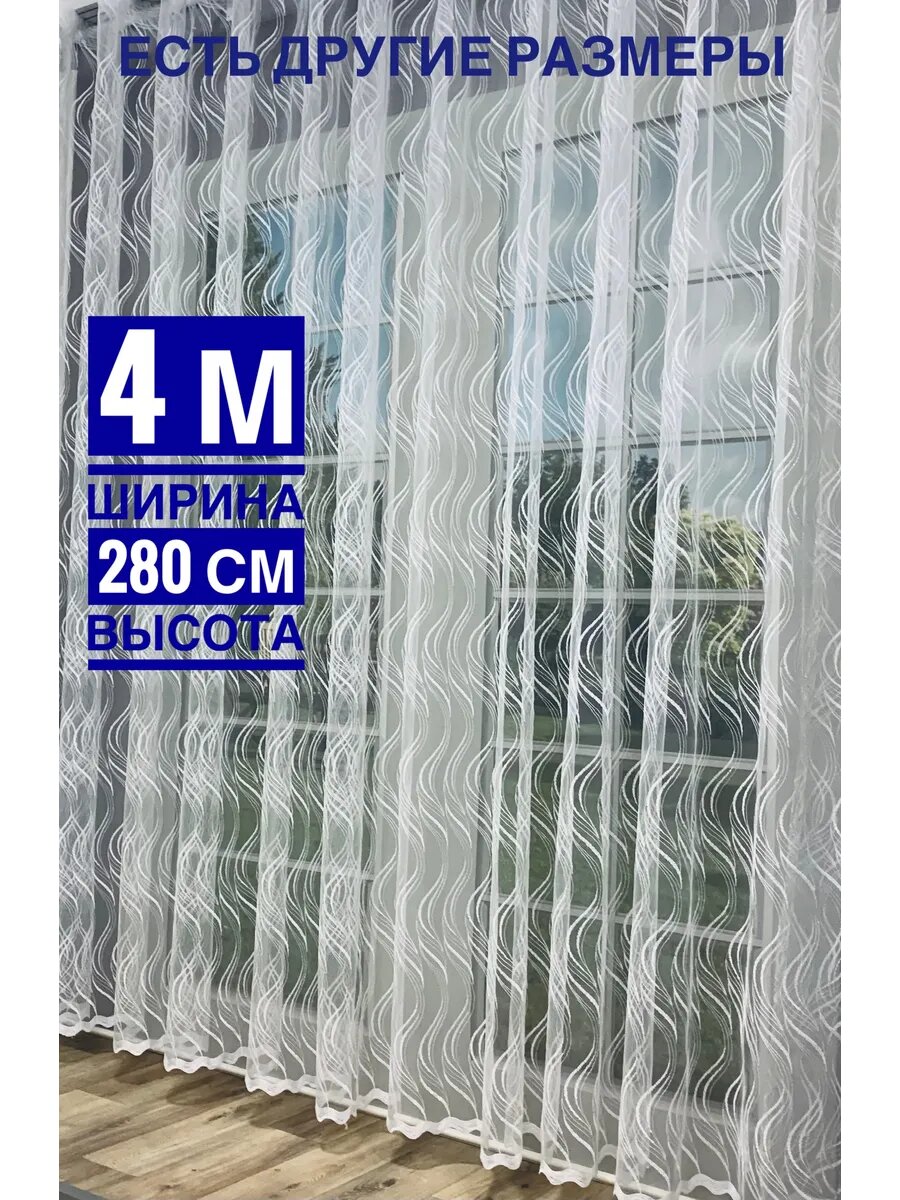 Тюль 4м*280 см турецкий сетка с вышивкой