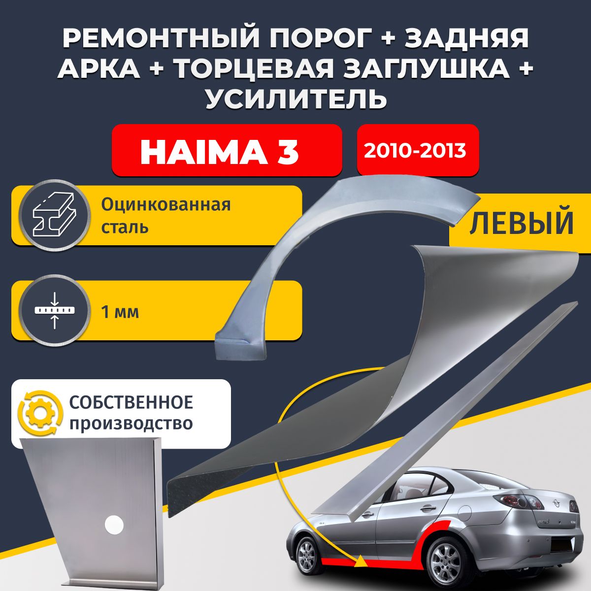 Левая ремонтная задняя арка (0,8 мм) и левый стандартный ремонтный порог + торцевая заглушка + усилитель, на Haima 3 2010-2013 седан (Хайма 3). Оцинкованная сталь 1 мм